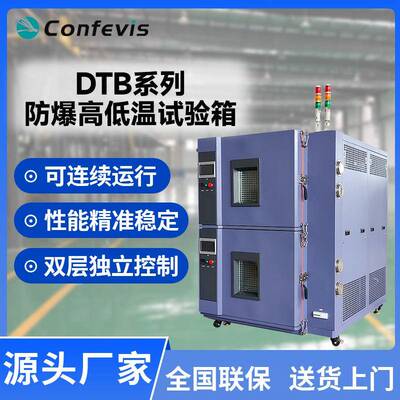 康菲维斯防爆高低温试验箱DTB系列双层大型模拟高低温老化试验