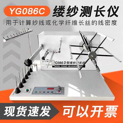 YG086C缕纱测长仪百米纱线测长绕纱纱线密度支数测定缕纱强度测试