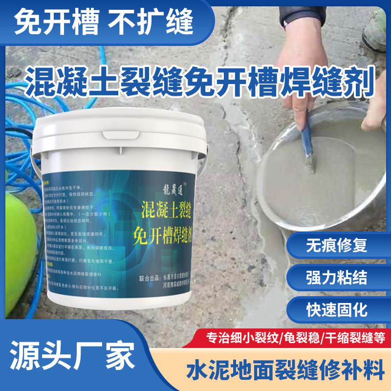 水泥路面修补料高强混凝土裂缝免开槽焊缝剂地面灌缝快速修复裂纹