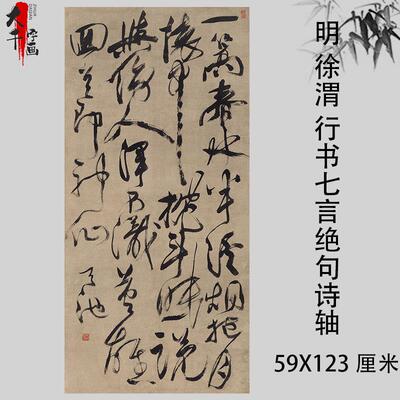 明 徐渭 行草书七言绝句诗轴真迹微喷覆制书法临摹学习范本装裱轴