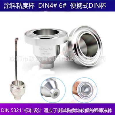 DIN53211油漆涂料粘度杯DIN4#6#粘度杯 便携式DIN4#手提式DIN6#杯