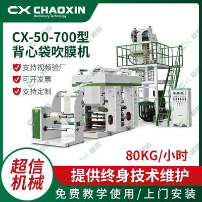 cx-50-700全自动背心袋塑料袋降解印刷吹膜机垃圾袋背心袋吹膜机