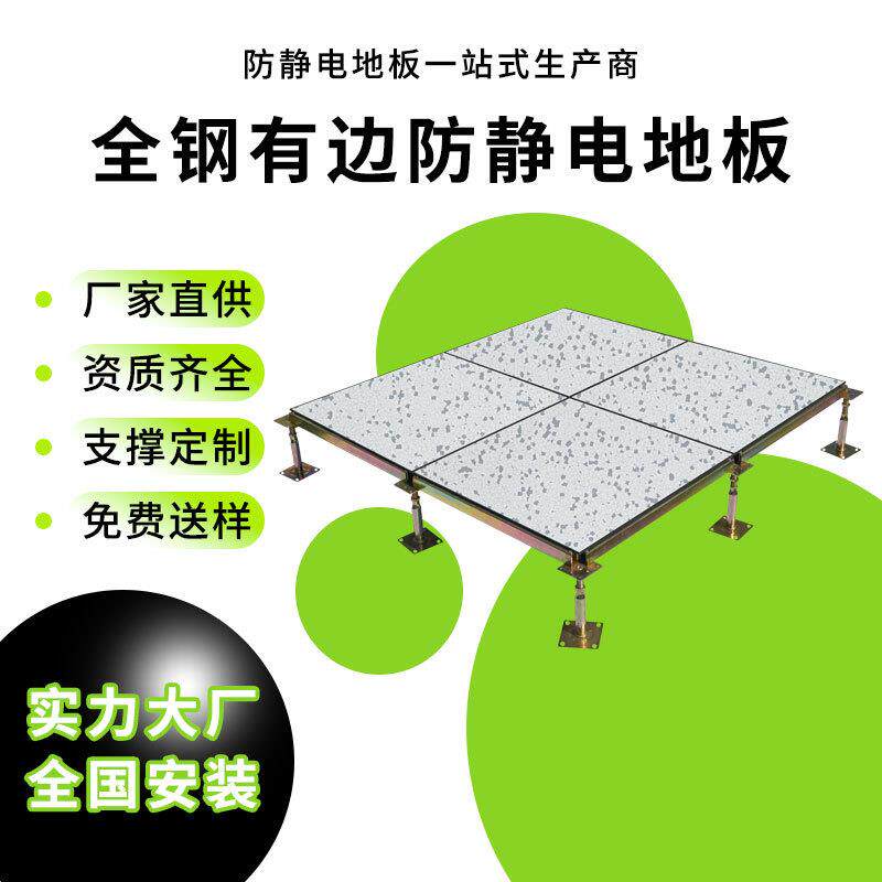 全钢有边防静电地板学校监控室弱电机房PVC抗静电架空地砖板钢制