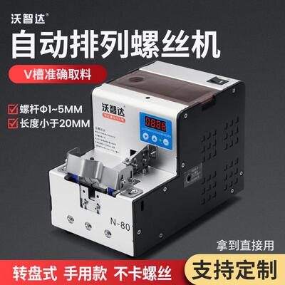 沃智达全自动螺丝机N80全自动锁NSRI供料器电批排列机