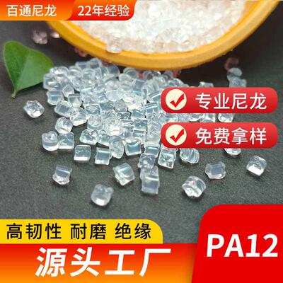 厂家直销PA12厂家供应软尼龙PA12 耐磨韧性好赢创德固赛L1670柔软
