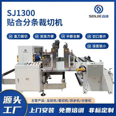 sj1300贴合分条裁切机卷材贴合分条裁切半断全断贴合分条裁切机