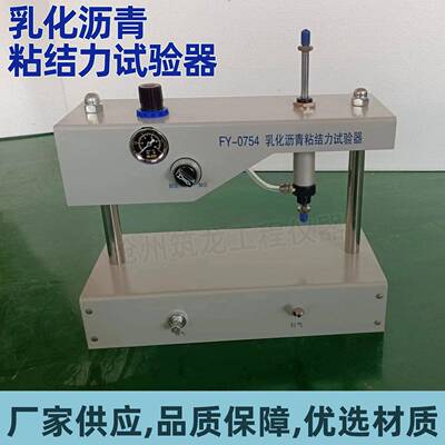 FY-0754型乳化沥青粘结力试验器测定稀浆封层混合料完全固化筑龙
