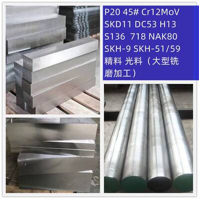 Cr12MOV光板Cr12精板S136 4Cr13 45号钢精光板P20精料SKD11 DC53