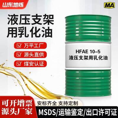 液压支架乳化油hfae10-5 25-5矿用润滑油防锈乳化油支架用乳化液