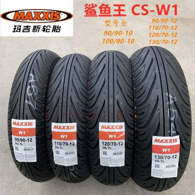 玛吉斯W1 W2鲨鱼王S98ST半热熔轮胎90/100/-10 110/120/130/70-12