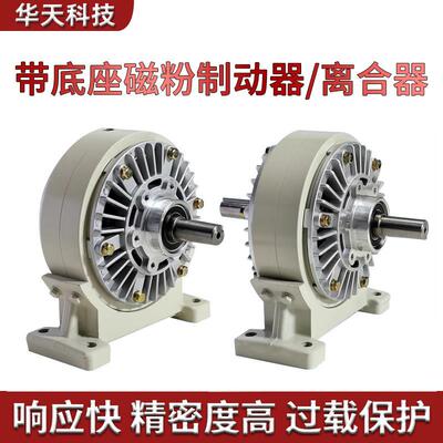 带底座磁粉制动器离合器24V单轴双轴中空张力控制器煞车FLFZ/PBPC