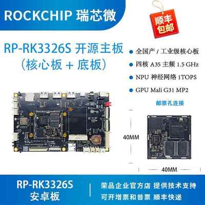 瑞芯微 RK3326S 开发板 核心板邮票贴片式rockchip荣品RP-RK3326S