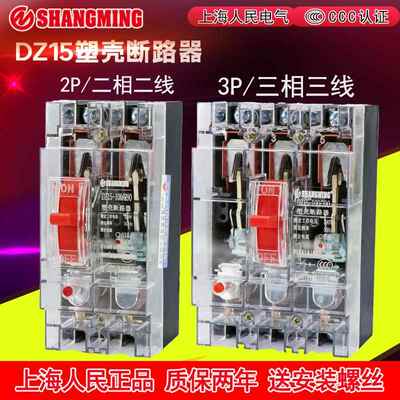 上海人民空开 开 关家用DZ15空气开 关断路器三相电开 关透明保护