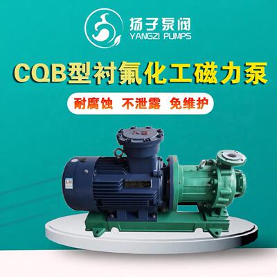 CQB无泄漏衬氟磁力泵  衬四氟耐腐蚀泵 化工防爆 输送酸液