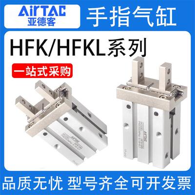 亚德客气动手指气缸气爪HFKL/HFK10/16/20/25/32/40/HFSK/HFTK