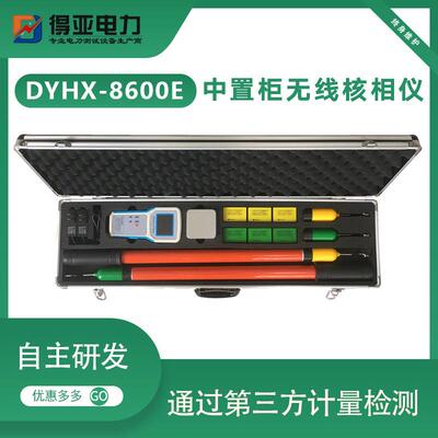 中置柜核相仪DYHX-8600E三相相序检测仪抗干扰环网柜核相仪