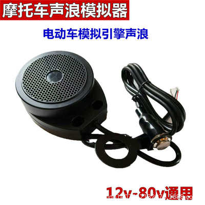 摩托车声浪喇叭模拟器电动车声音12V-80伏用防水油门联动卡丁跑车