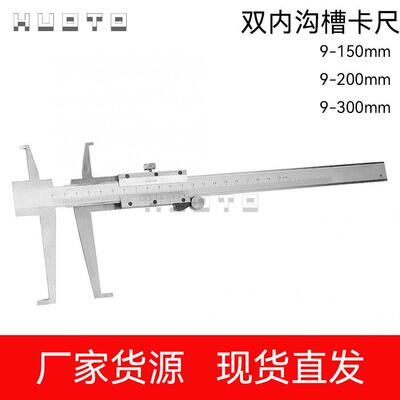 HUOTO双内沟槽游标卡尺内测内爪卡尺卡规内径量规工业级精度