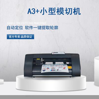 A+全自动定位模切机不干胶标签模切机异形图刻字机