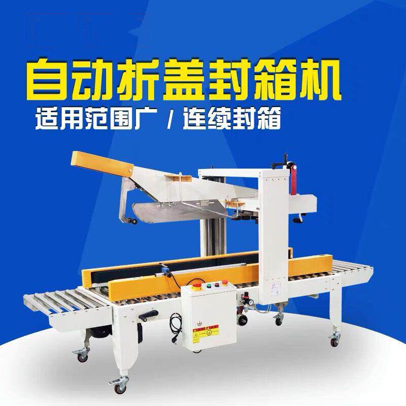 自动折盖封箱胶带打包机封箱机快递纸箱打包(此机器为气动)