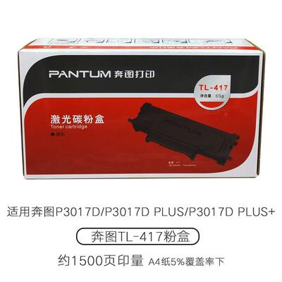 原装奔图TL-417粉盒 P3017D碳粉盒 鼓架TL-417X DL-417硒鼓