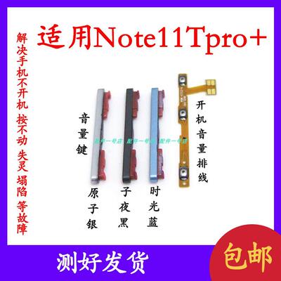 适用於redmi红米note11Tpro+开机音量排线note11T pro+音量键按键