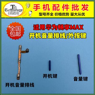 适用华为畅享MAX开机排线 ARS-AL00开机键 电源侧键开关音量按键