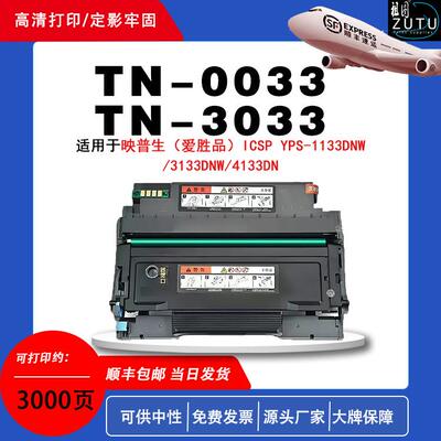 适用爱胜品TN-0033粉盒适用映普ICSP YPS-1133DNW3133DNW/4133DN