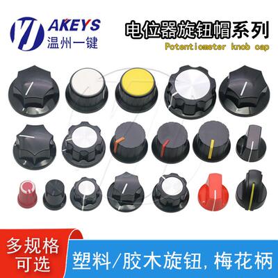 MF-A01/A02/A03/A04 电位计旋钮帽胶木 梅花柄 WH148功放电位器帽