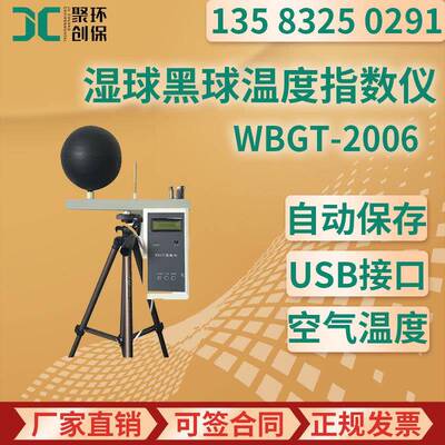 WBGT指数仪湿球黑球温度指数仪