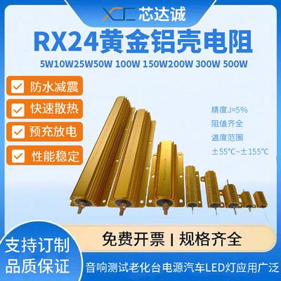 RX24电阻黄金铝壳电阻大功率负载电阻老化散热电阻放电限流电阻