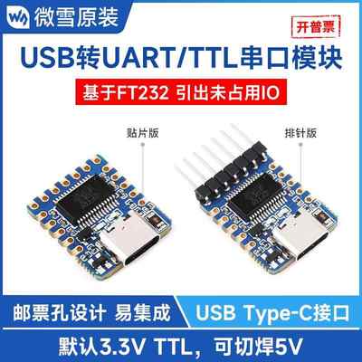 微雪 USB转UART (TTL) 迷你串口通信模块FT232RNL芯片 Type-C接口