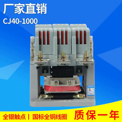 批发交流接触器 CJ40-1000A  220v/380V  CJ40接触器 质保一年