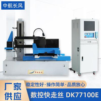 厂家供应数控快走丝DK77100E自动紧丝电火花线切割数控快走丝
