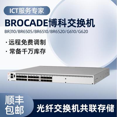 博科BR310/BR6505/BR6510/BR6520/G610/G620光纤交换机共联存储