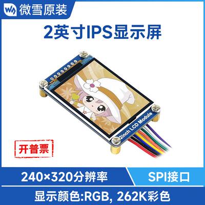 微雪 2寸LCD扩展板 IPS显示屏 RGB彩色显示模块 SPI接口通信