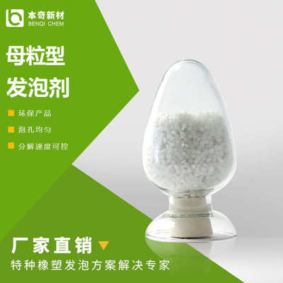 本奇，PS、TPO、HDPE挤出发泡剂母粒PS木塑发泡塑料防缩水，环保