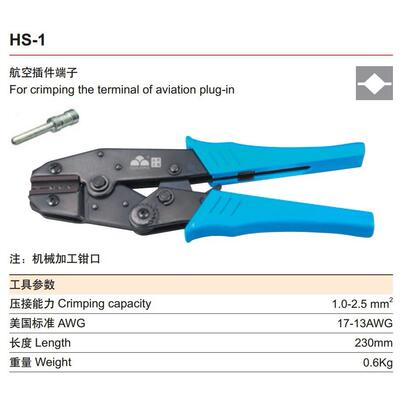 华胜工具冷压航空插件端子钳压接钳压线钳 HS-1 1.0-2.5mm2