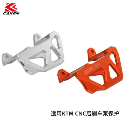 CAKEN越野摩托改装配件适用于KTM CNC后刹车泵保护 HSCB-050305