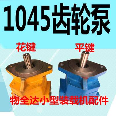 物全达小型装载机配件铲车配件CBY CBG1045齿轮泵 花键平键 齿轮