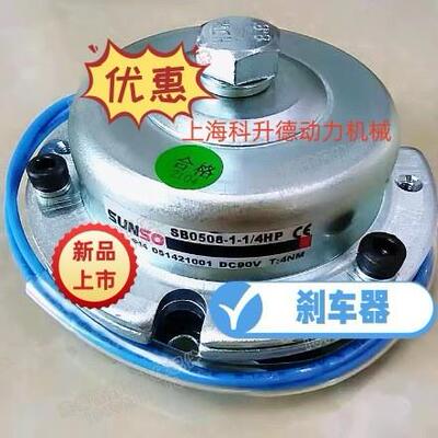 SUNSO制动器SB0508-20-1/4HPDC90V抱闸刹车器离合器