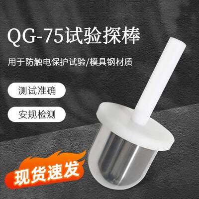 QG-75试验探棒75mm探棒半圆形试验探头安规实验探棒GB17988