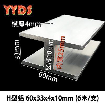 工字铝60X33X4X10mm内径25mm铝合金H型铝卡槽导轨滑轨型材工字钢