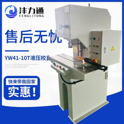 小型液压校直机齿条校直机导轨校直机YW41-10T液压校直机