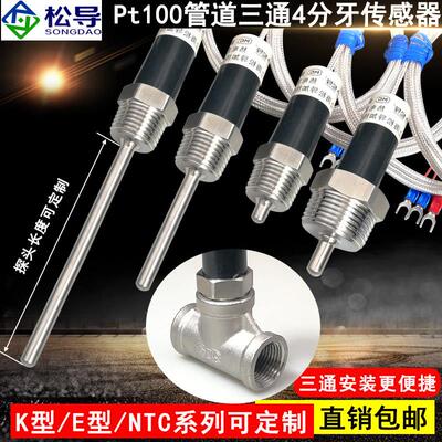 Pt100铂热电阻温度感测器监视器 4分/6分牙水管三通用测温赶温头