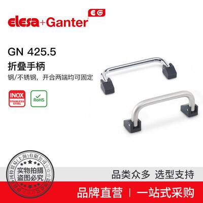 ElesaGanter伊莉莎冈特GN425.5折叠手柄开合两端均可固定