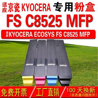 墨中天 适应京瓷KYOCERA FS C8525MFP粉盒 C8525MFP碳粉盒 粉盒