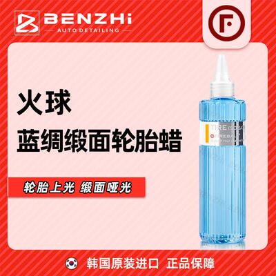 FIREBALL Tire Sio2 Satin火球蓝稠缎面轮胎蜡上光疏水抗污自然