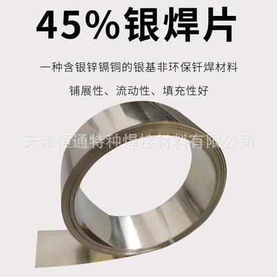 供应HL303银焊片BAg45CuZn银基钎料45%银焊片