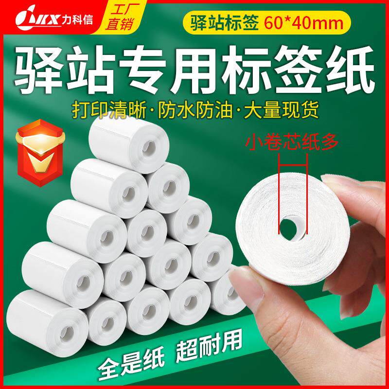 驿站入库标签纸60*40条码打印贴纸便携式快递三防热敏标签纸